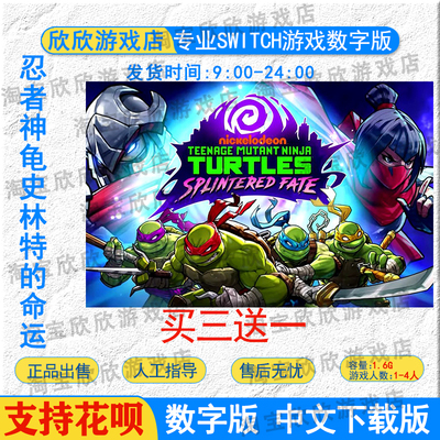 任天堂ns 忍者神龟:史林特的命运 Switch游戏数字版下载版