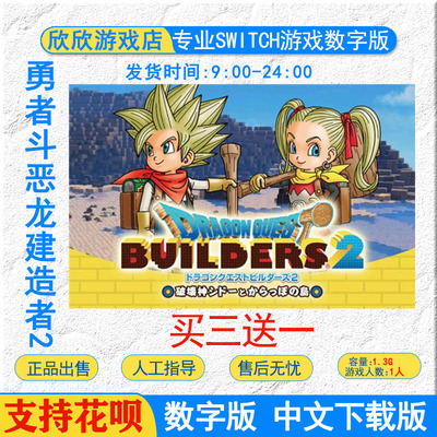Switch 任天堂创世小玩家2 NS游戏 勇者斗恶龙建造者2 数字版中文