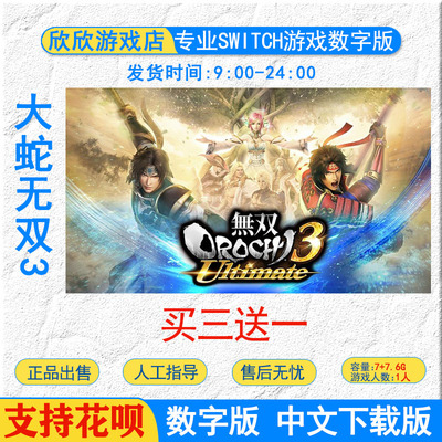 任天堂ns switch游戏 大蛇无双3终极版 蛇魔3Switch游戏数字版