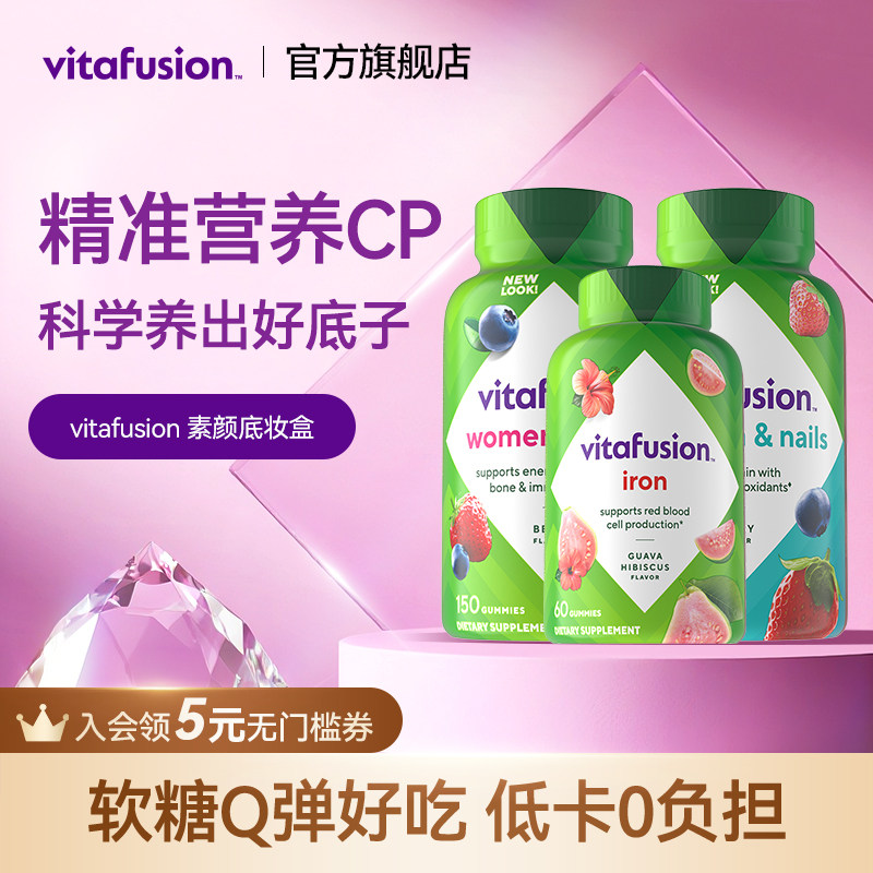 vitafusion素颜底妆维生素复合维生素女维铁软糖营养包