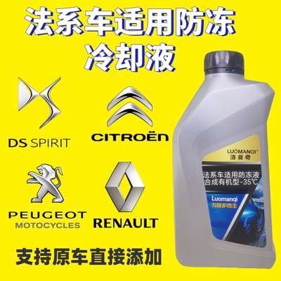 东风雪铁龙 东风标致 雷诺 DS车适用发动机冷却液