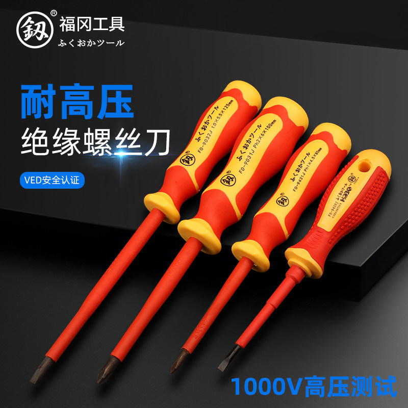 福冈工具绝缘螺丝刀电工专用螺丝批十字一字家用起子改锥