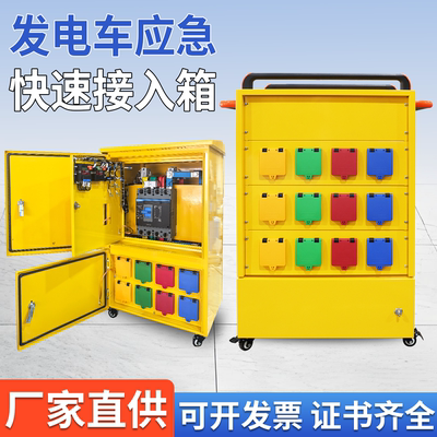 应急接入箱电源快速接入630A
