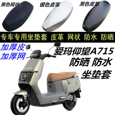 适用爱玛仰望A715电动车防晒防水防滑皮革网状改装加厚坐垫套配件