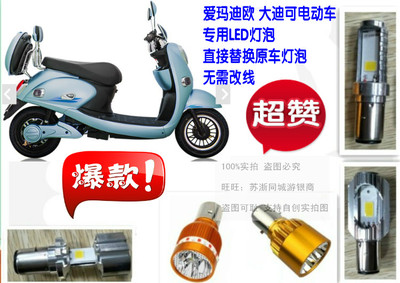 爱玛迪欧大迪可电动车电摩大灯泡改装LED亮灯泡配件白光