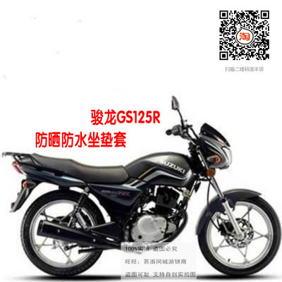 适轻骑铃木骏龙GS125RQS125-2摩托车坐垫套皮革网防晒防水坐包套