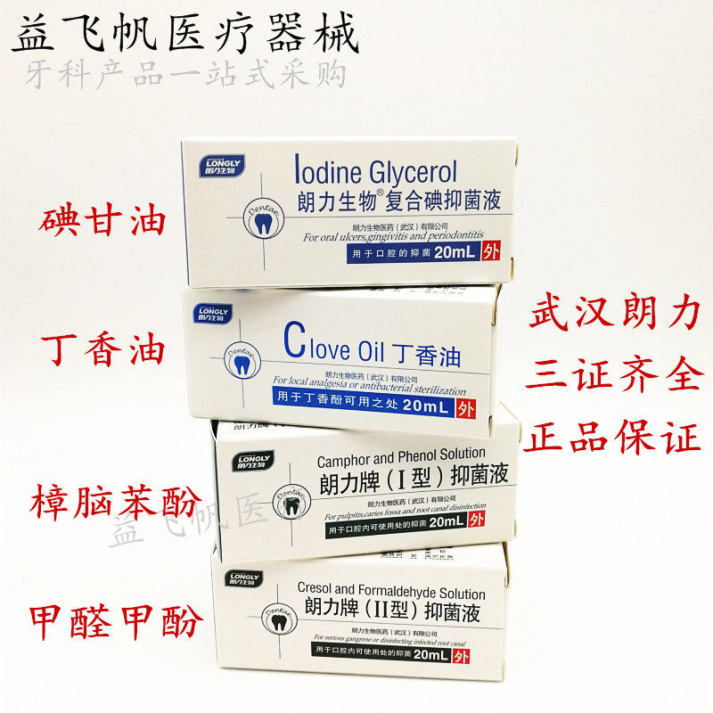 牙科武汉朗力生物碘甘油 丁香油 FC甲醛甲酚CP樟脑苯酚溶液 正品