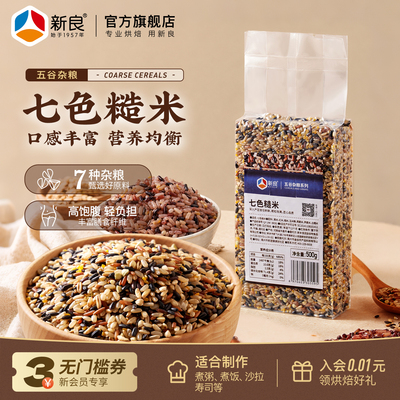 新良七色糙米500g五谷杂粮组合