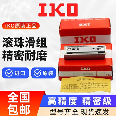 日本IKO滑组滑台BSPGBSRBSP