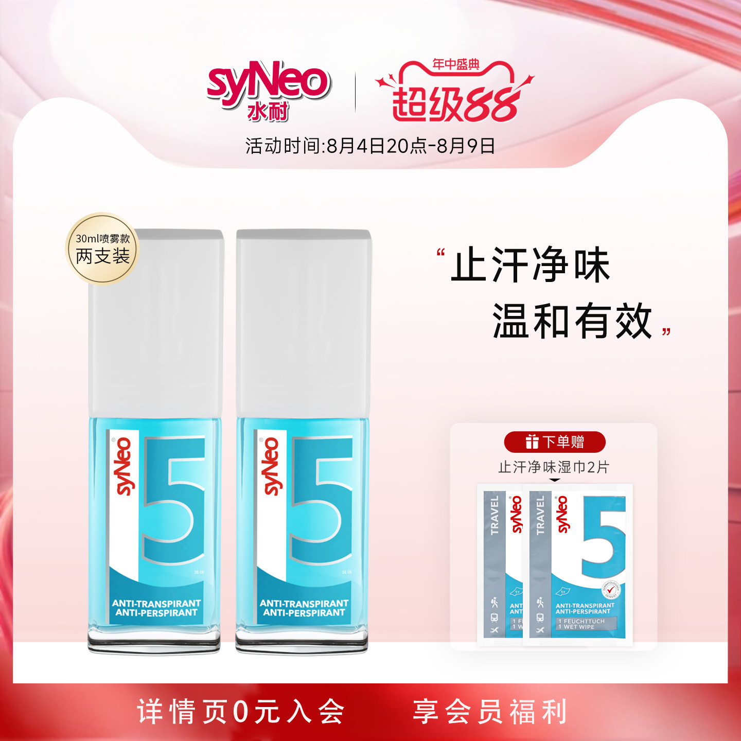 德国syNeo水耐止汗露喷雾2瓶 腋下除臭止汗净异味水持久干爽男女