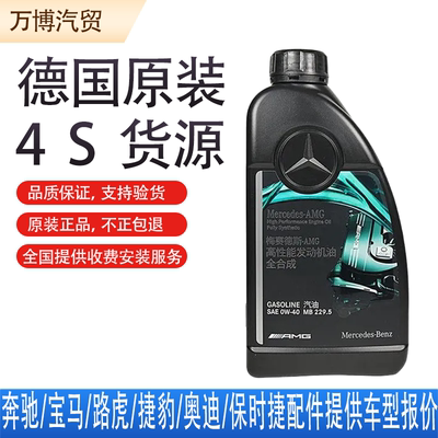 奔驰机油原厂AMG全合成专用高性能0W-40四季通用发动机润滑油