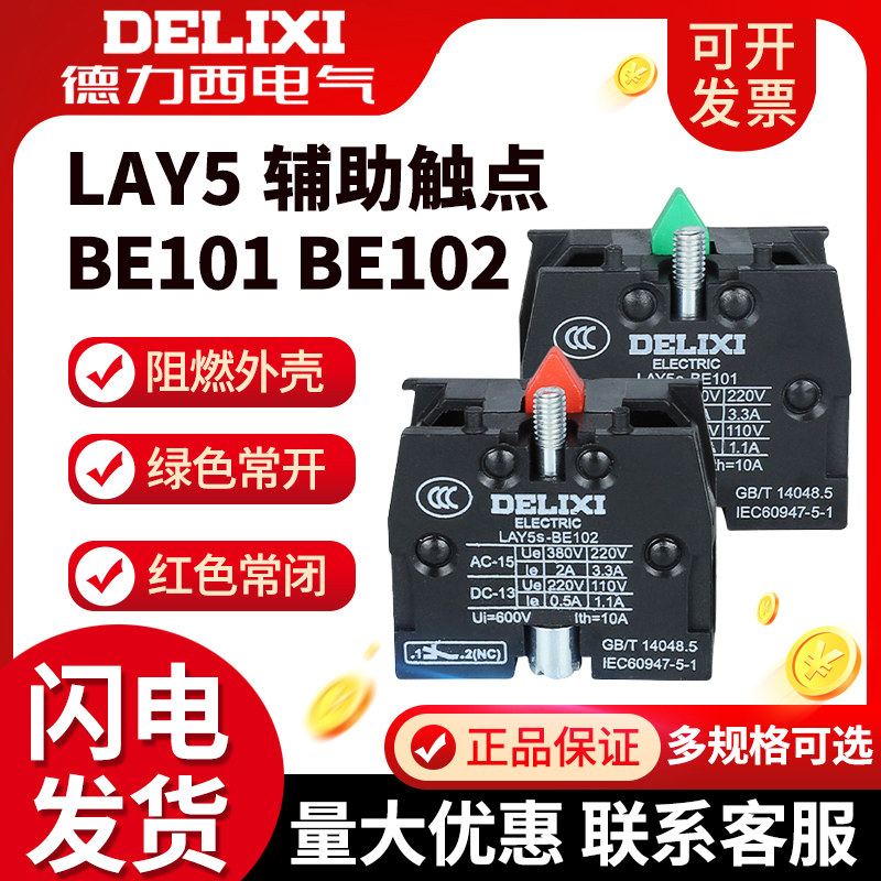 德力西按钮触点触头LAY5-BE102常闭底座LAY5S-BE101常开底座XB2_虎窝淘