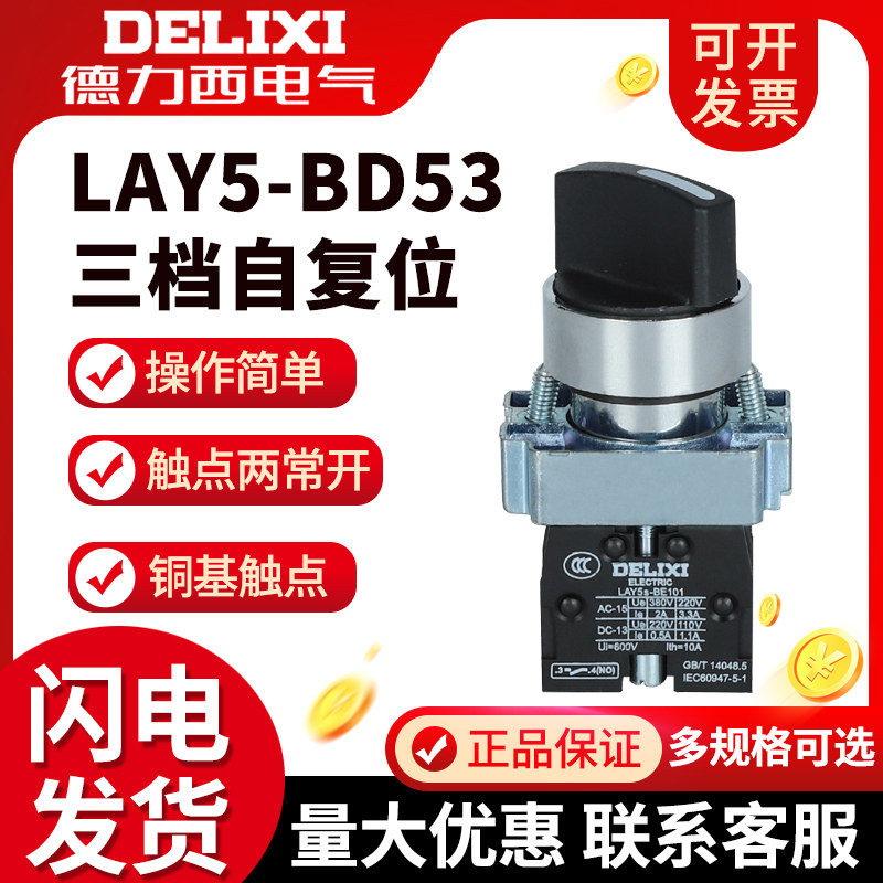 德力西旋钮开关LAY5s-BD三位自复2NO三档旋钮LAY5-BD53家用_虎窝淘