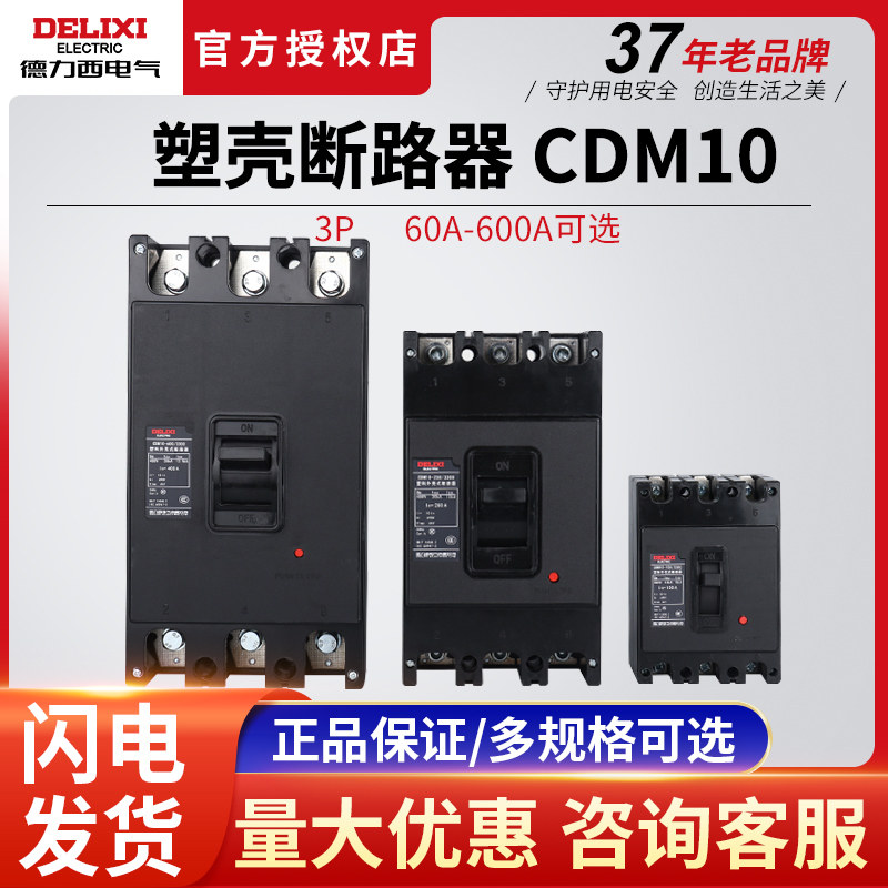 德力西塑壳式3p断路器NM10-100A三相空气开关CDM10 200A 250A 80A_虎窝淘