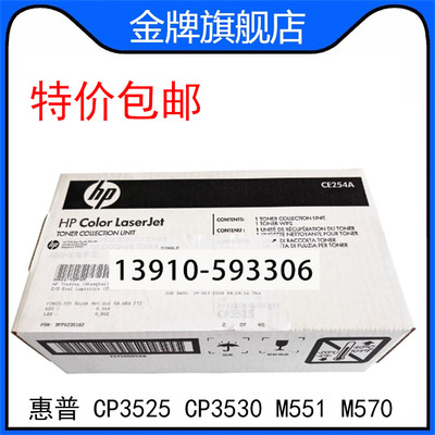 HP CP3525 CP3530 M551 M570 M575 废粉收集器 废粉盒 CE254A