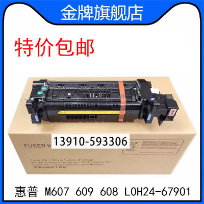 惠普 HPM607 609 HP608加热组件 定影组件 热凝器套件L0H24-67901