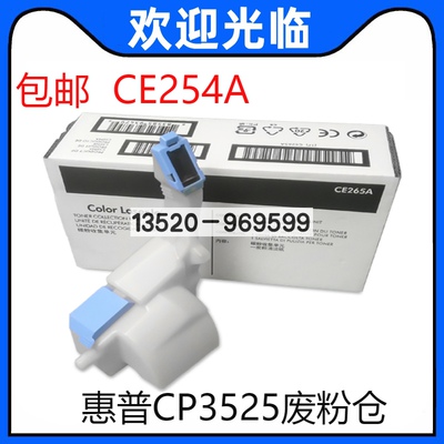 适用全新原装 惠普CP3525 M551 3530废粉盒收集器 清洁单元CE254A