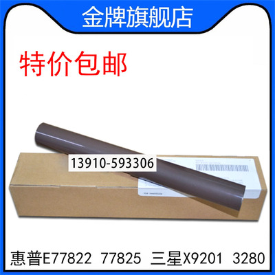 全新原装HP E77822 77825 77830 三星X9201 3280 3220 7500定影膜