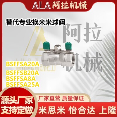 替代专业换 米S米 球阀 BSFFSA8A BSFFSA10A BSFFSA15A