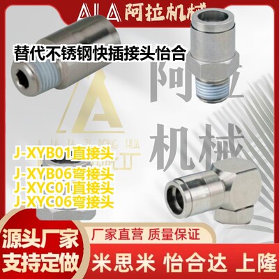 替代不锈钢SUS304快插接头J-XYB01 J-XYB06 J-XYC01 J-XYC06怡合