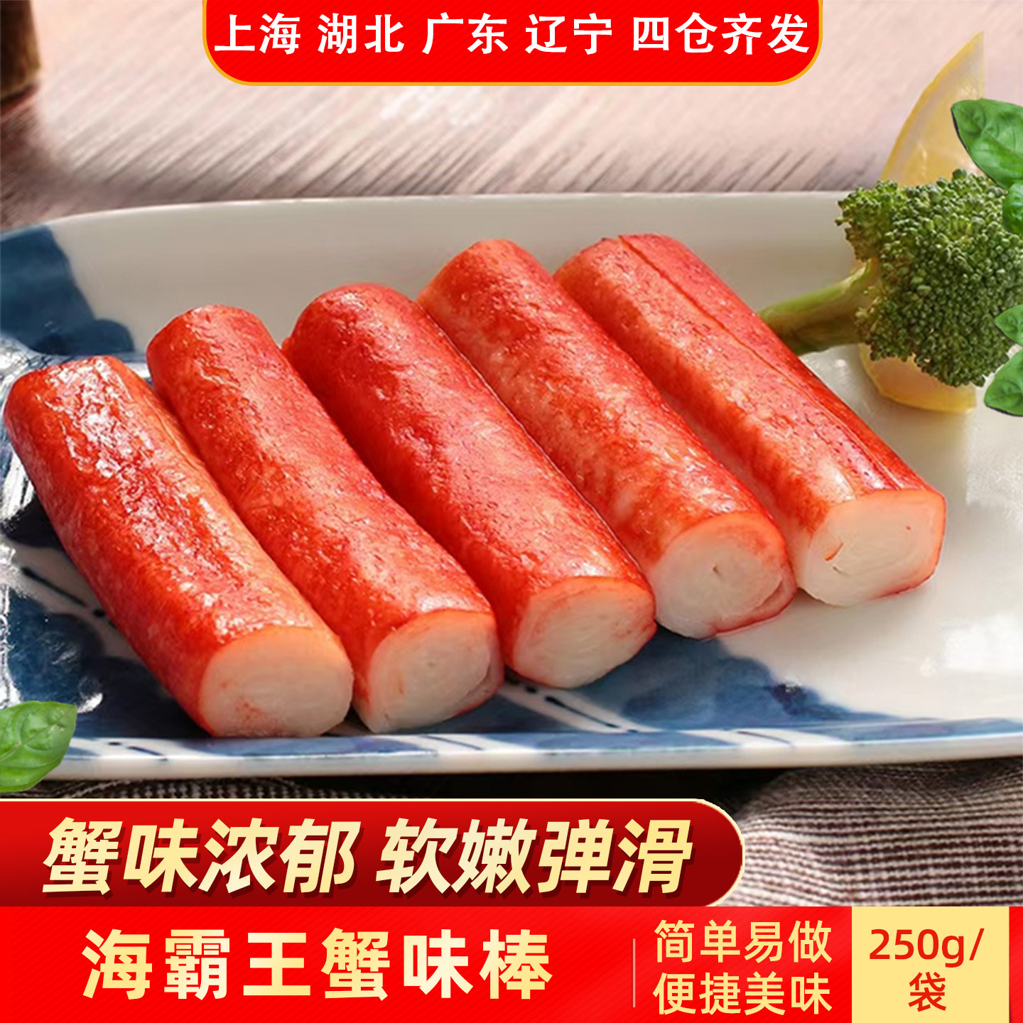 海霸王蟹味棒250g火锅丸类烧烤食材麻辣烫食材火锅丸子食材蟹味浓