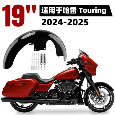 哈雷Touring19英寸前挡泥板