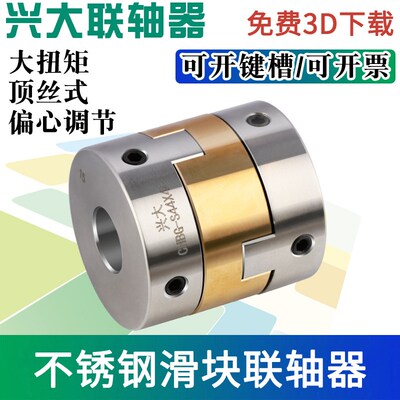 兴大CHBG-S不锈钢顶丝联轴器电机丝杆大扭矩十字滑块铜块连轴器套