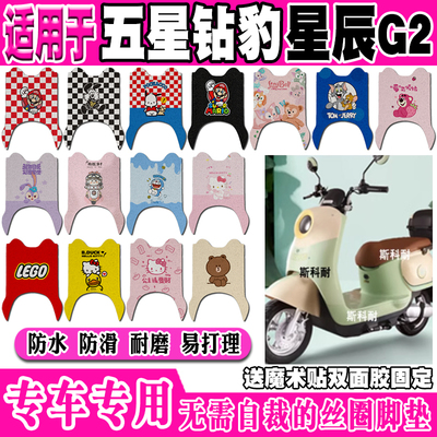 五星钻豹星辰G2防水电动车脚垫