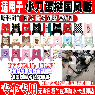 小刀蛋挞国风版电动车脚垫TDT23321Z可爱卡通防水防滑皮革脚踏垫