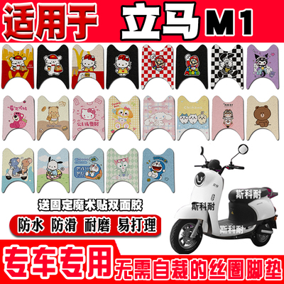 立马M1可爱防水防滑电动车脚垫
