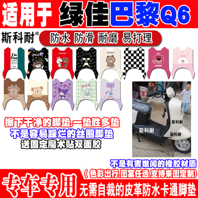 绿佳巴黎Q6可爱防水电动车脚垫