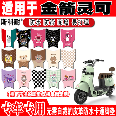 金箭灵可可爱防水防滑电动车脚垫
