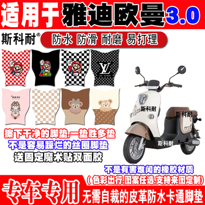 雅迪欧曼3.0可爱防水电动车脚垫