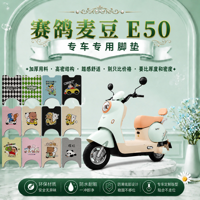 赛鸽麦豆E50电瓶电动车脚垫SG1200DT-4可爱防水防滑丝圈脚踏垫