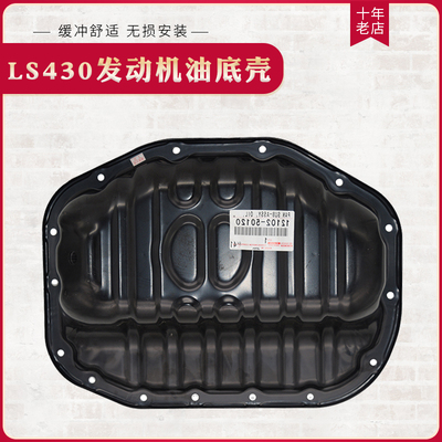 适用于凌志LS430 UCF30LS460 USF40发动机变数箱波箱油底铁壳原厂