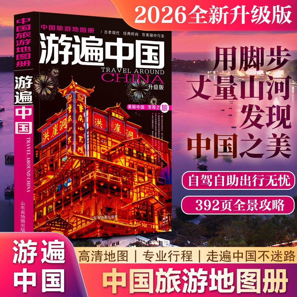 《游遍中国》一本以地图为特色的国家地理旅游图书