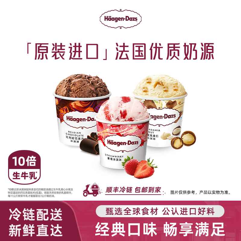 【冷链到家】哈根达斯冰淇淋经典品脱3杯组合装多口味雪糕冰淇淋_虎窝淘