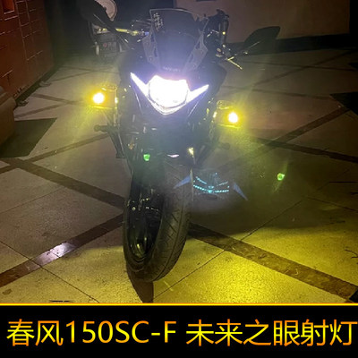 适用于春风150SC-F辅路远近光改装外置强光爆闪 led射灯黄色白色