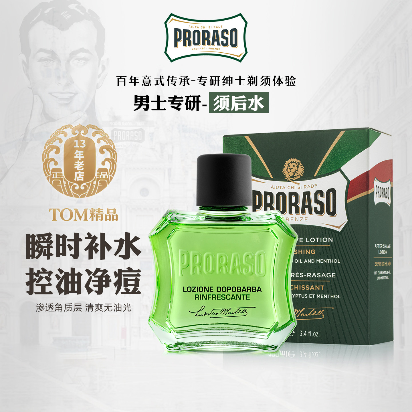 PRORASO博拉索男士须后水桉树薄荷香型意大利进口剃须后爽肤水