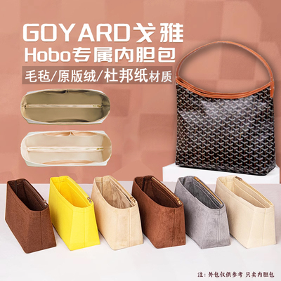 适用Goyard戈雅hobo狗牙包中包内胆包内衬袋流浪包撑绒面轻收纳包