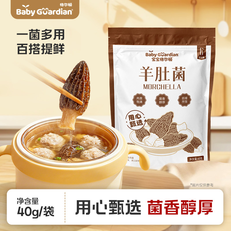 宝宝格尔顿羊肚菌干货菌菇煲汤炖煮火锅食材
