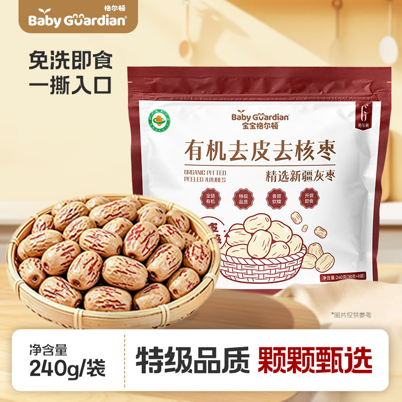 宝宝格尔顿有机去皮去核枣新疆红枣无核零食独立小包袋装免洗即食