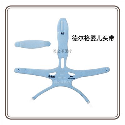 Drager德尔格呼吸机新生儿鼻罩头带发生器固定带小帽子原装配件
