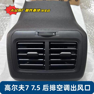 大众高尔夫77.5后排空调出风口