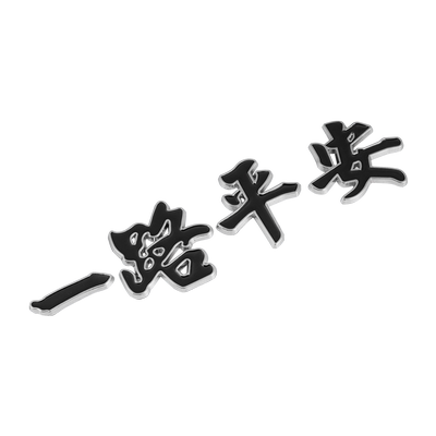 奔铂者金属车身装饰贴