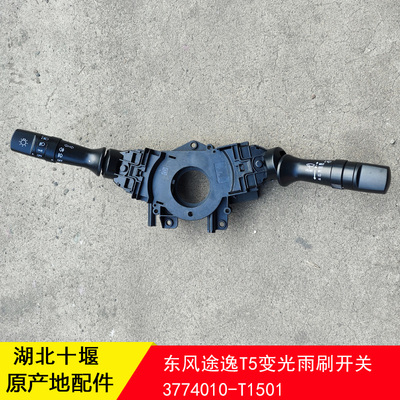 东风途逸T5Q大灯开关变光雨刷远近光组合开关总成3774010-T1501