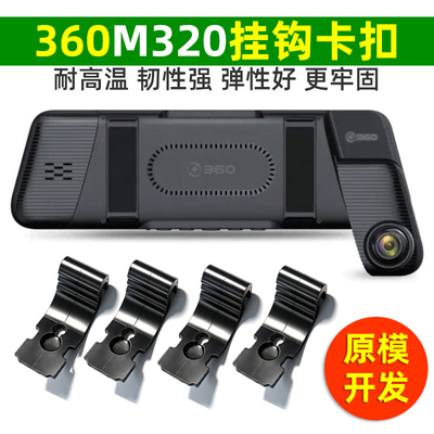 360M320行车记录仪专用挂钩卡扣