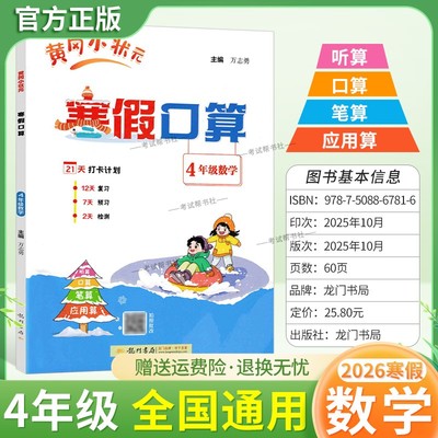 2026寒假作业黄冈小状元寒假口算四年级数学听算口算笔算应用算预习复习知识成果检测4年级上下册衔接作业拍照批改假期生活练习册