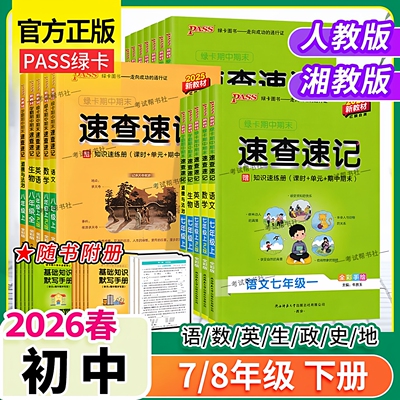 2026春PASS绿卡图书初中学霸期中期末速查速记七年级八年级下册语文数学英语政治历史地理生物新教材知识点单元考前专题复习人教版