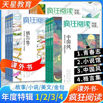 天星教育课外书疯狂阅读年度特辑青春志中国风小说馆格言集中学生课外阅读青春时事年度热点时文图书励志故事素材治愈全套